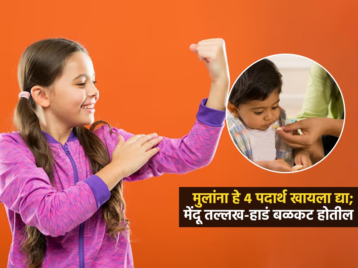 कितीही चांगलचुंगलं खाऊ घातलं तरी मुलांच्या अंगी लागत नाही? ४ पदार्थ ...