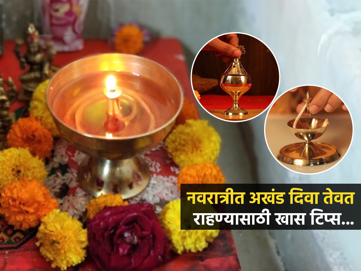 नवरात्रीत अखंड दिवा लावताय ? दिवा विझू नये यासाठी ८ टिप्स, दिवा अखंड ...