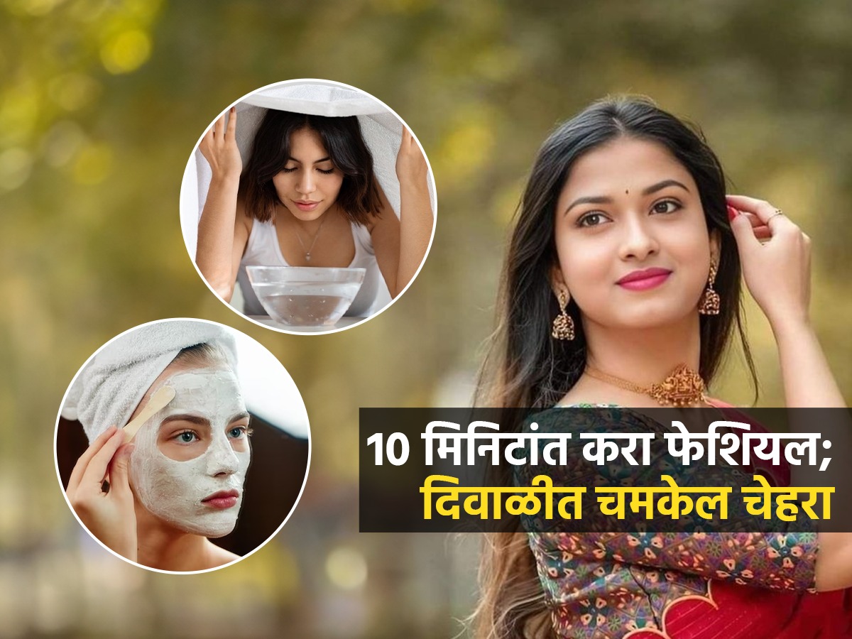 महागडं फेशियल कशाला करता? १० मिनिटांत घरीच करा सोपं फेशियल; चमकेल चेहरा ...