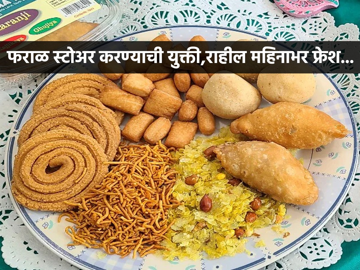 एवढ्या मेहनतीने फराळाचे पदार्थ केले आणि ते लवकर खराब झाले तर? ५ गोष्टी ...