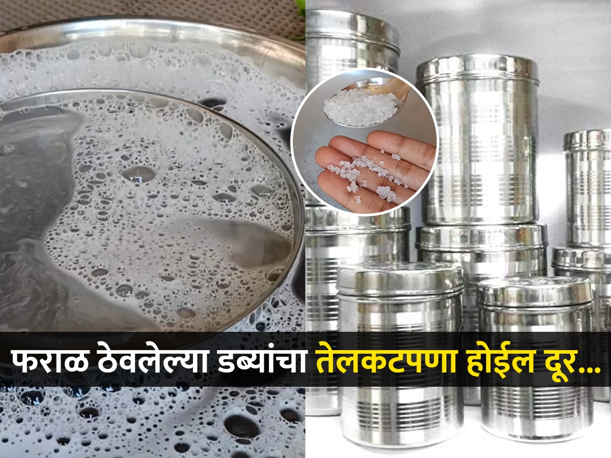 तेलकट-चिकट झालेले स्टीलचे डबे न घासता होतील चकाचक, फक्त या जादुई ...