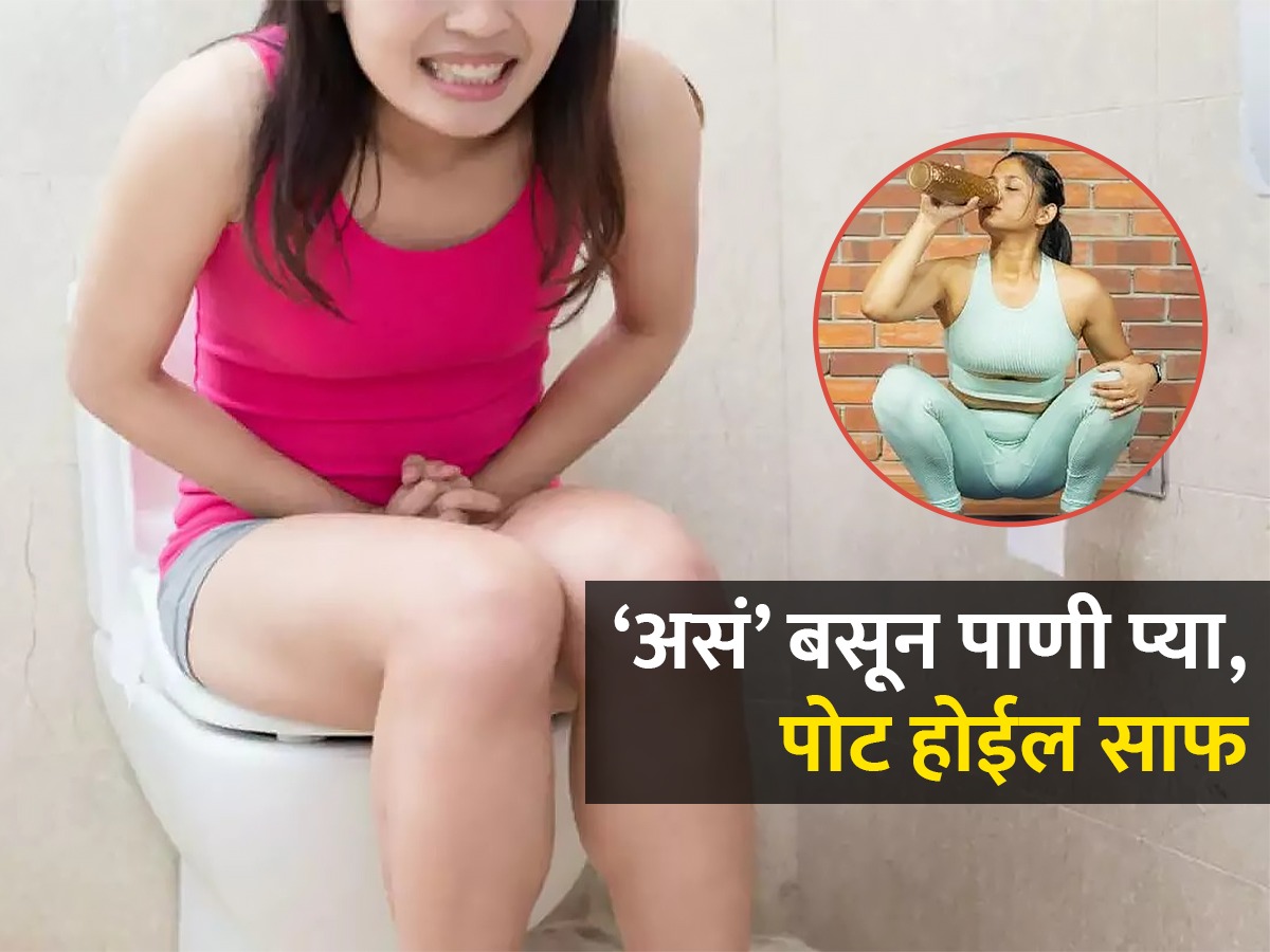 रोज सकाळी तोच त्रास, पोट साफ होत नाही? ‘या’ पोझिशनमध्ये बसा, पोट होईल साफ काही मिनिटांत ...