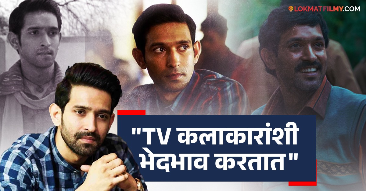 Vikrant Massey : "ते टीव्ही स्टार्सला कमी लेखतात"; विक्रांत मेस्सीने ...