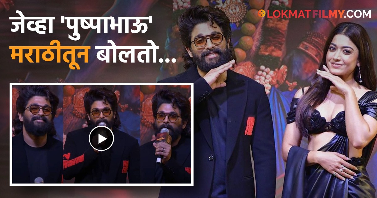 Allu Arjun speaks Marathi in mumbai at Pushpa 2 : The Rule promotion video viral