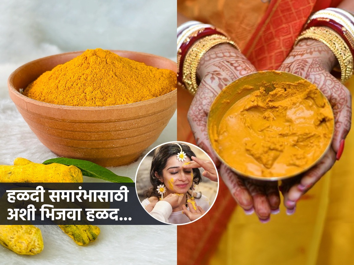 हळदी समारंभासाठी हळद भिजवण्याची नवी ट्रिक, त्वचेची आग, जळजळ न होता ...