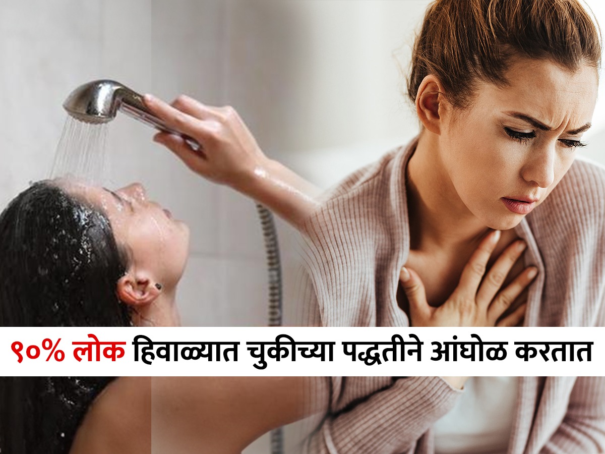 हिवाळ्यात आंघोळ करताना करू नका 'ही' चूक, येईल हार्ट अ‍ॅटॅक, पाहा आंघोळ ...