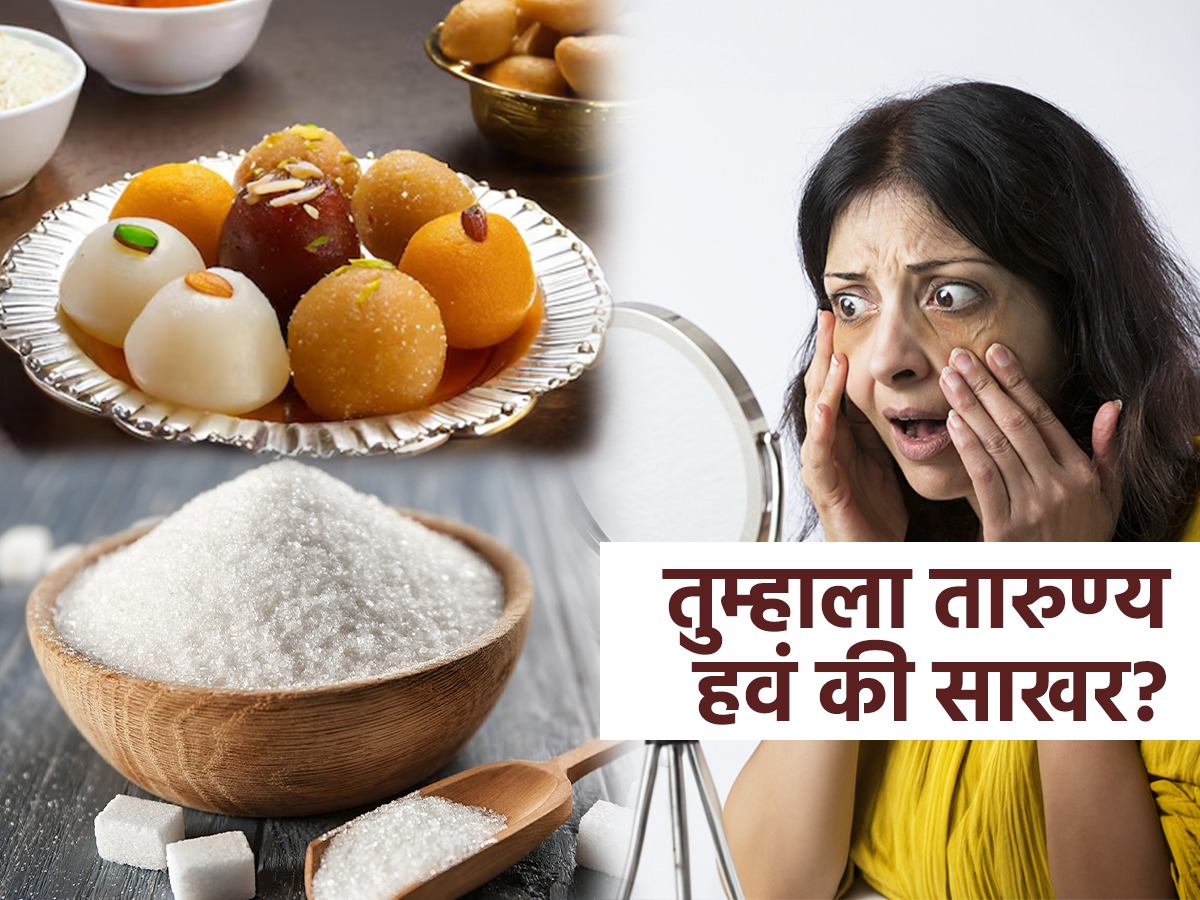 तारुण्य हवं तर साखर सोडा! एक्सपर्ट सांगतात-साखरेचे खाणार त्याला लवकर ...