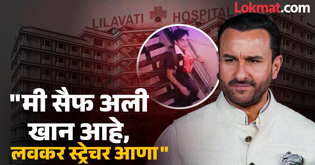 Saif Ali Khan : सैफ अली खानवर ६ तासांची सर्जरी; शुद्धीवर येताच ...