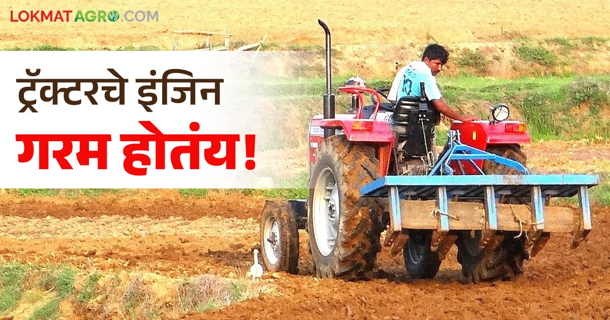 Tractor Maintenance Tips : ट्रॅक्टरचे इंजिन अधिक गरम होऊ नये म्हणून, या ...