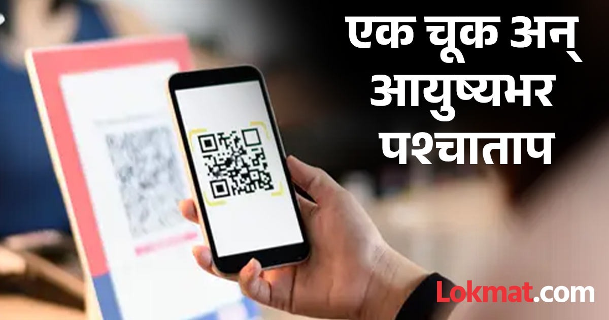 QR कोड खरा आहे की खोटा कसं ओळखायचं?, ऑनलाईन पेमेंट करण्यापूर्वी हे ...