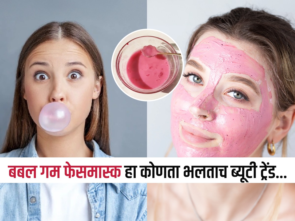 बबलगम फक्त खाऊ नका, चेहऱ्यालाही लावा! पाहा बबलगम फेसमास्कचा नवा ट्रेंड ...