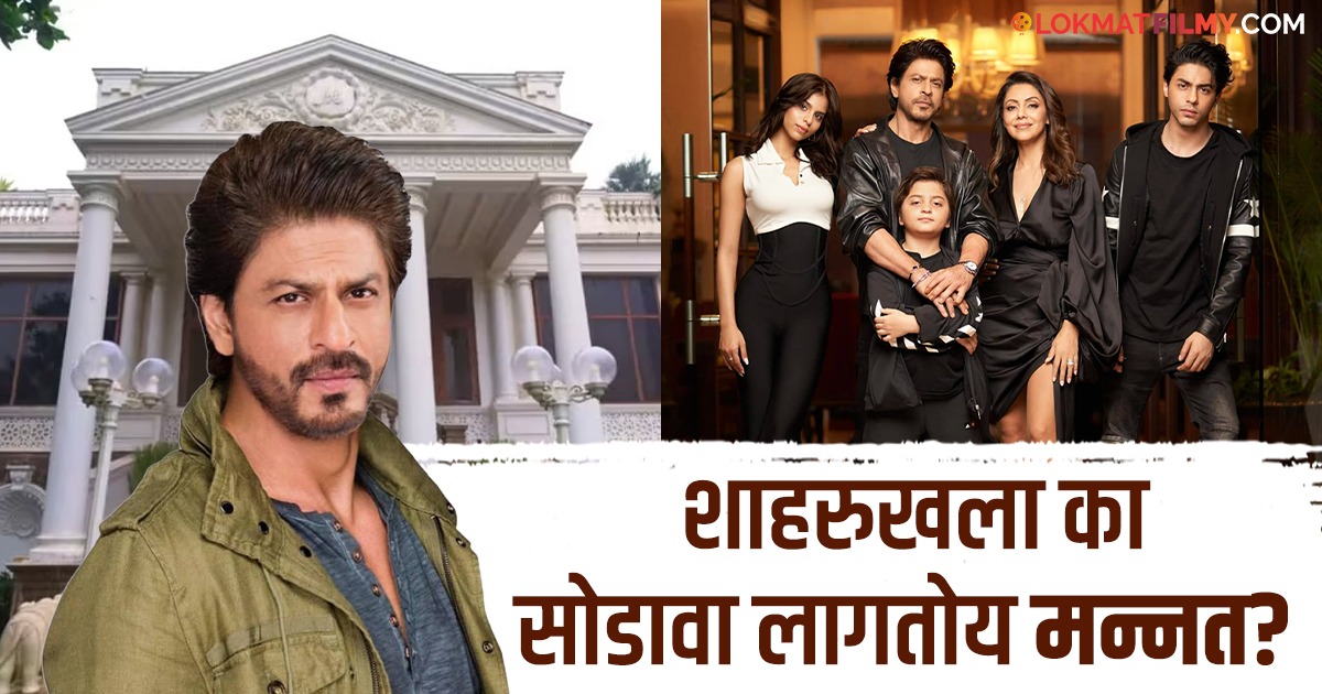 किंग खान शाहरुख सोडणार 'मन्नत', गौरी खान अन् मुलांसह भाड्याच्या घरात ...