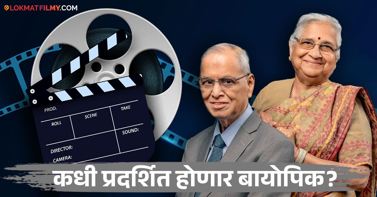 infosys founder Narayana Murthy Sudha Murthy's Biopic Filmmaker Ashwiny ...