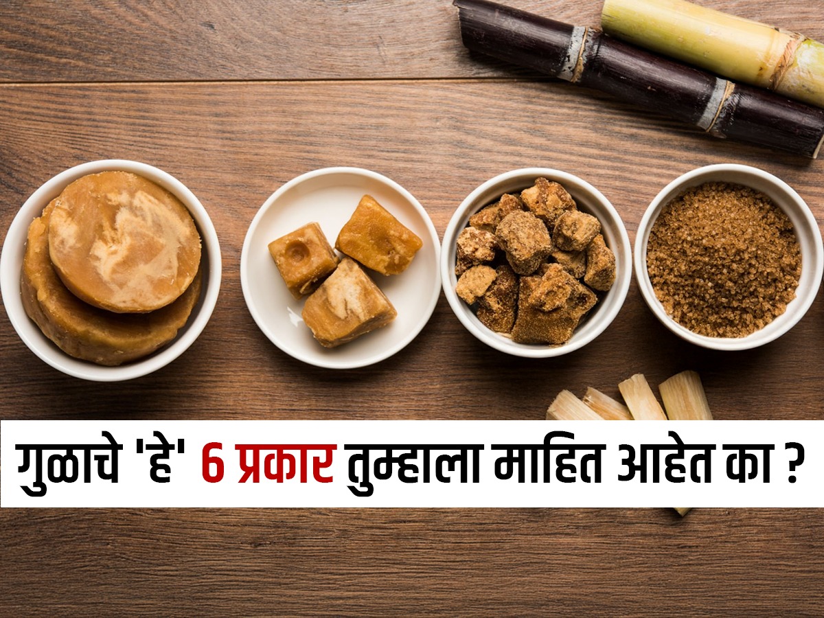 काळा आणि पिवळा गूळ माहितीये, ‘हे’ ६ प्रकारही पाहा! बघा आरोग्यासाठी ...