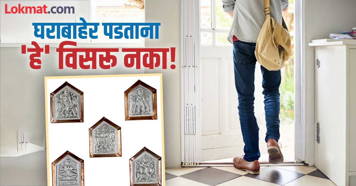 Astro Tips: रोज घराबाहेर पडताना लावलेली 'ही' छोटीशी सवय देईल दीर्घकाळ सकारात्मक परिणाम ...