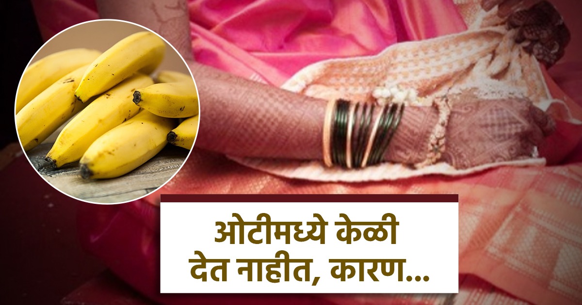 Astro Tips: ओटी भरताना इतर कोणतेही फळ चालते, पण केळं नाही; असे का? जाणून घ्या शास्त्र! - Marathi ...