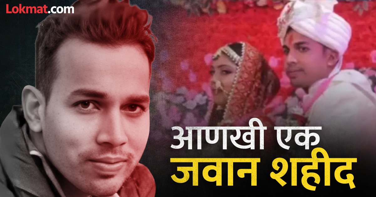 Rambabu Singh : अवघ्या ४ महिन्यांपूर्वी लग्न झालेले जवान रामबाबू सिंह शहीद; पत्नीला अजून ...