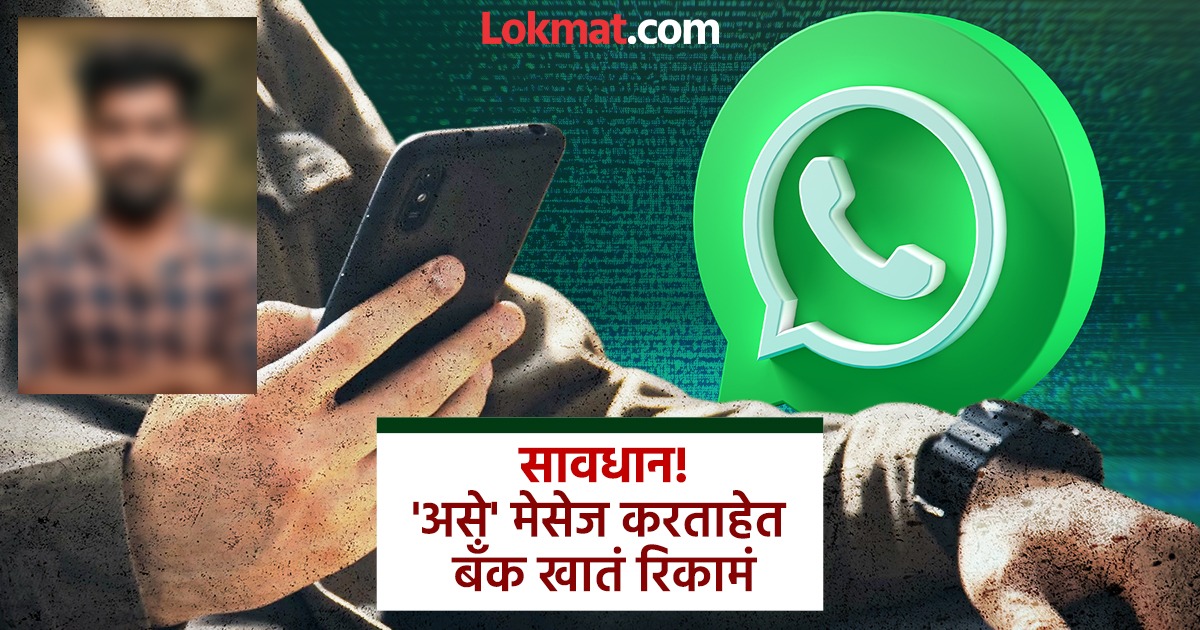 “इस व्यक्ति को जानते हैं?” WhatsApp वरचा 'हा' मेसेज अन् फोटो करू शकतो बँक खातं रिकामं - Marathi ...