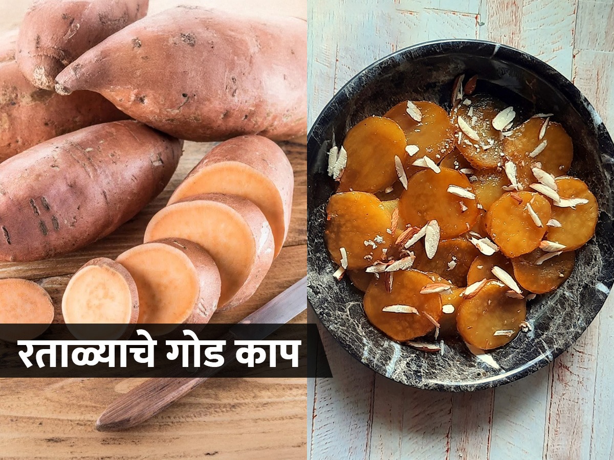 उपवासाला हवेच रताळ्याचे गोड काप, अगदी पारंपरिक चव आणि पोटभरीचे चविष्ट ...