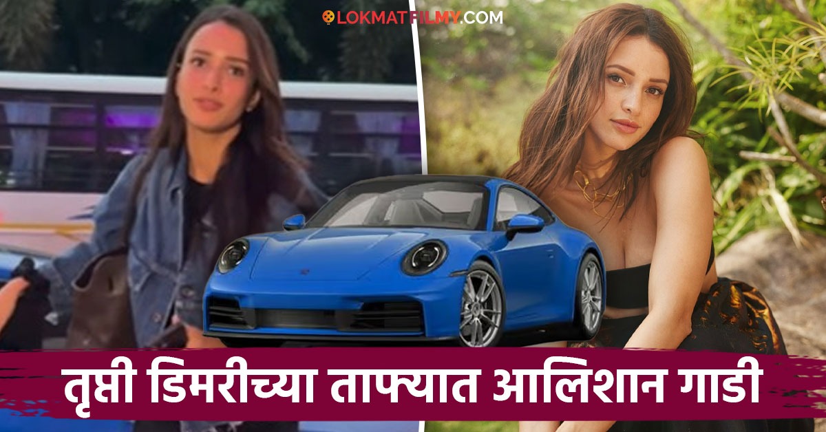Triptii Dimri Buys New Luxury Car Worth Rs 2.11 Crore After Bagging ...