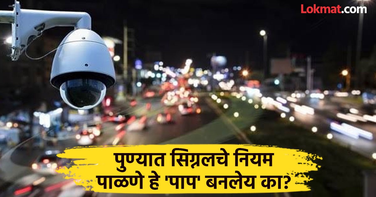 पुणेकरांनो सावध व्हा...! AI थेट पावती फाडणार; मागचा पुढचा विचार सोडा ...