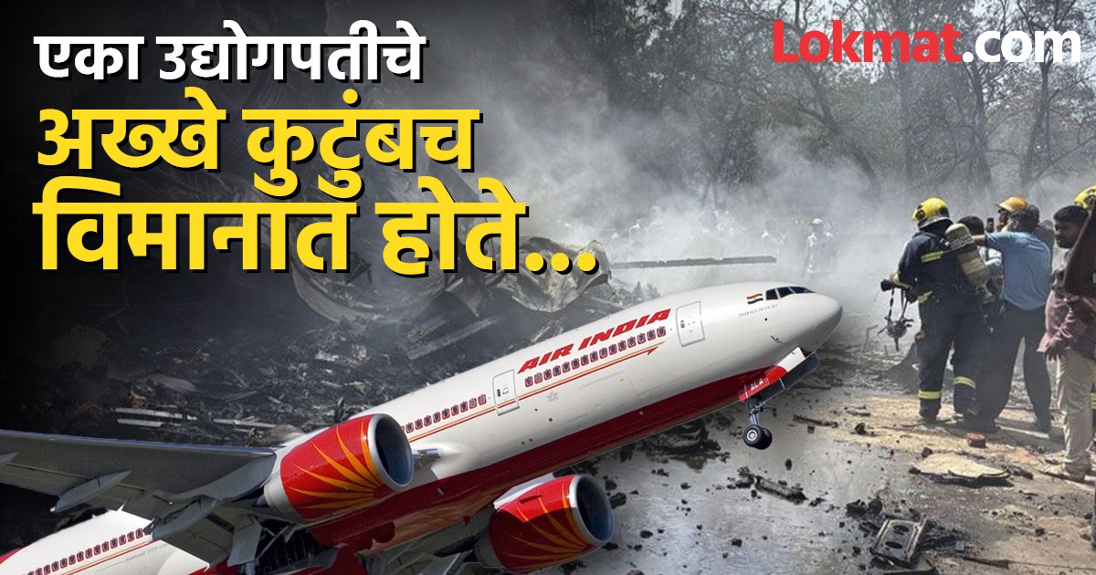 एअर इंडियाच्या विमानात दोन प्रसिद्ध उद्योगपती देखील होते; एकाचे अख्खे ...