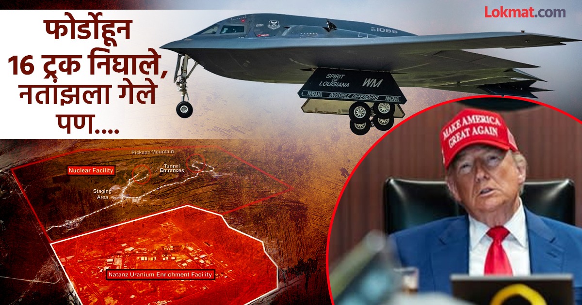 ना नतांज, ना फोर्डो...! इस्रायलच्या नादात अमेरिकाही फसली? इराणने चकवत ...