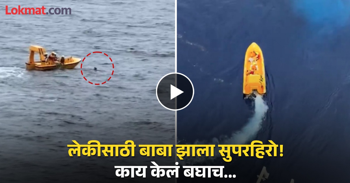 Viral Video : ५ वर्षांची लेक समुद्रात पडली; वाचवण्यासाठी पित्याने थेट पाण्यात उडी घेतली! पुढे ...