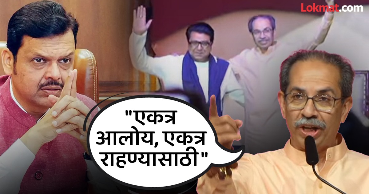 Uddhav Thackeray : "आमच्या दोघांमधला अंतरपाट अनाजी पंतांनी दूर केला"; उद्धव ठाकरेंचा फडणवीसांना ...