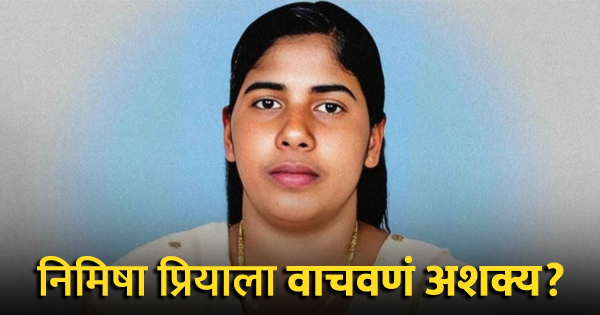 निमिषा प्रियाची फाशी आता अटळ? ब्लड मनीसाठी ठाम नकार; सुप्रीम कोर्टाने ...