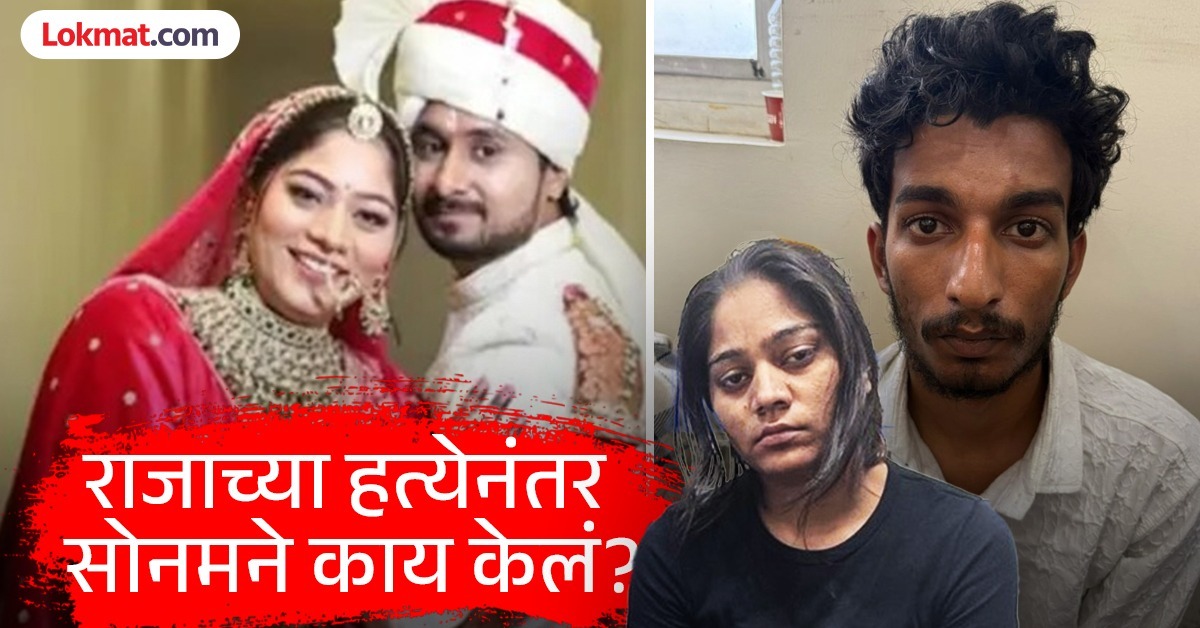 Sonam Raghuwanshi : राजाच्या हत्येनंतर १४ दिवस फ्लॅटमध्ये काय करत होती ...