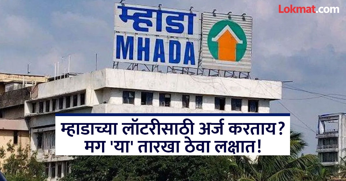 रजिस्ट्रेशन कधीपासून, घर कधी मिळणार? म्हाडाच्या लॉटरीसाठी अर्ज ...