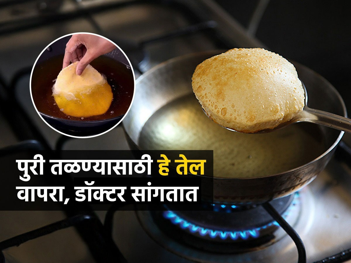 पुऱ्या तळण्यासाठी ‘हे’ तेल वापरा-पुऱ्या होणार नाहीत तेलकट-वातड, मस्त ...