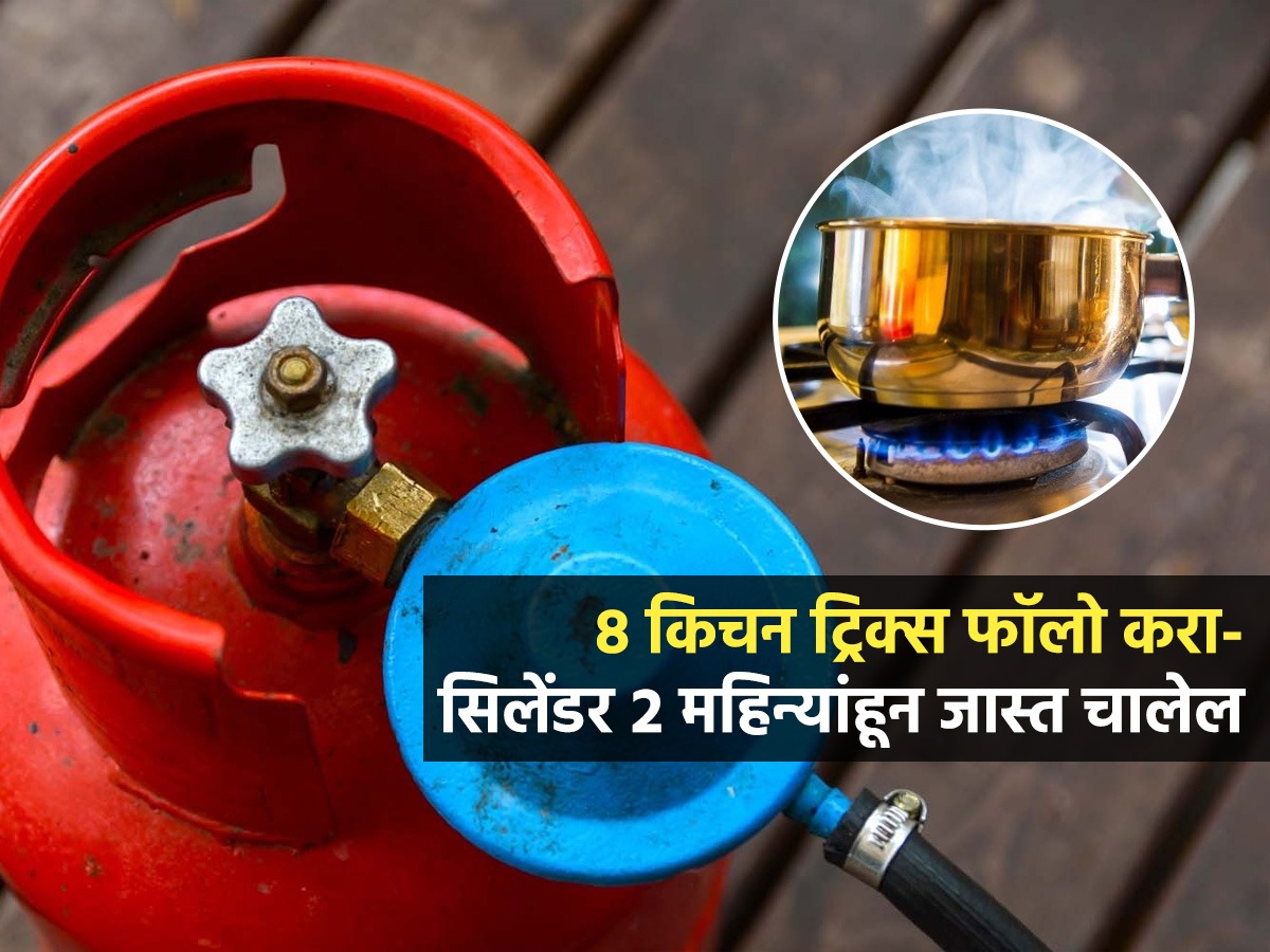 गॅस महिनाभरसुद्धा पुरत नाही? शिजवताना-तळताना 8 ट्रिक्स वापरा, जास्त ...