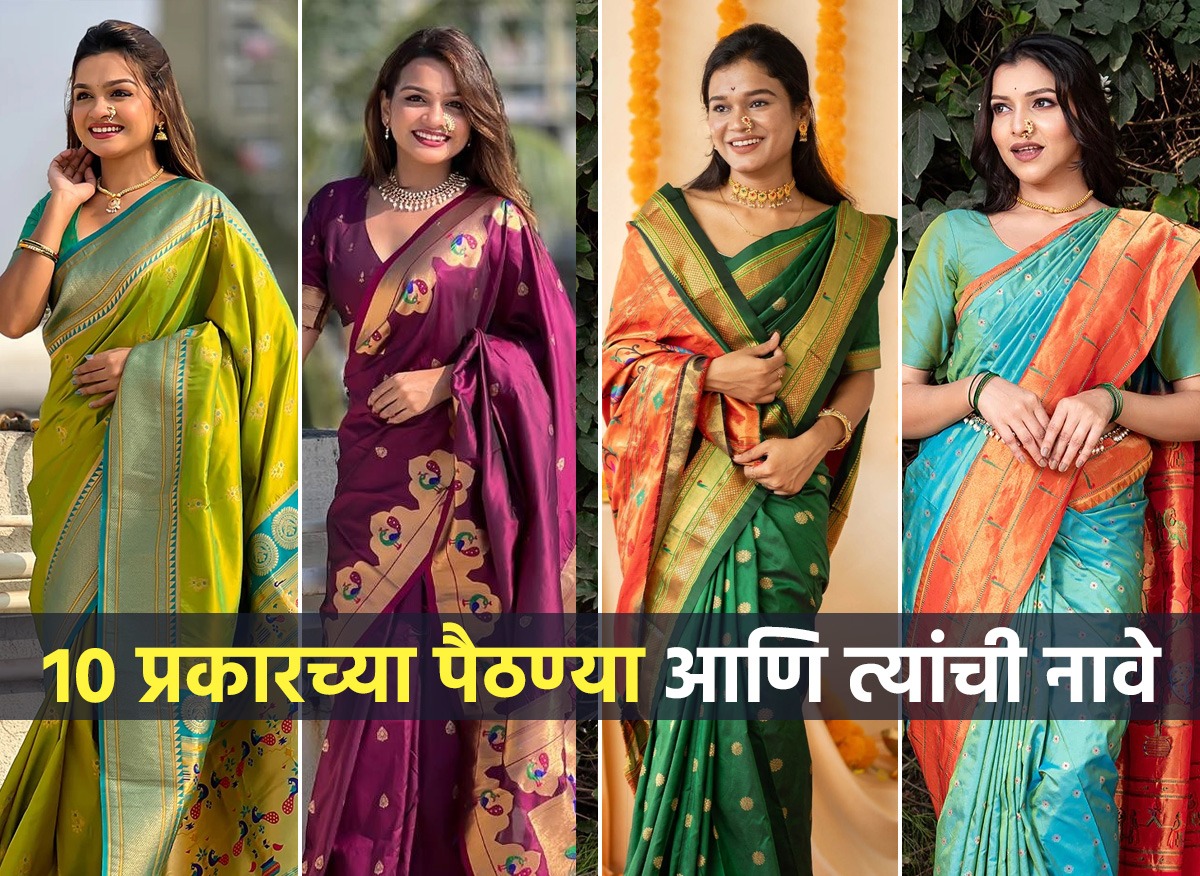 महाराष्ट्राची शान असलेल्या पैठणीचे १० प्रकार, नावं वेगळी पण थाट तोच ...