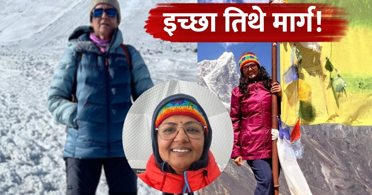 वय हरलं अन् स्वप्नं जिंकली! ३ गिर्यारोहकांचा अनोखा आदर्श, एव्हरेस्टवर ...