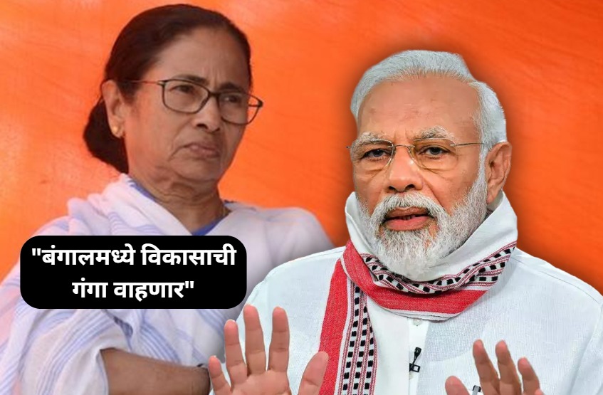 Narendra Modi : "TMC म्हणजे भ्रष्टाचाऱ्यांचा पक्ष, घुसखोरांना बनवतात ...