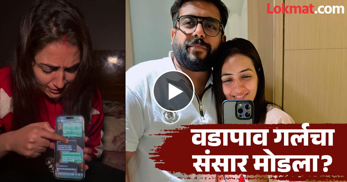 Chandrika Dixit : "माझ्याकडेही पुरावे"; वडापाव गर्लच्या नवऱ्याचं ...