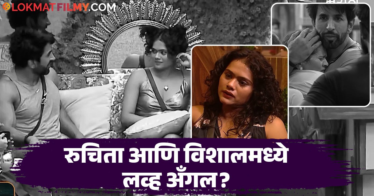 "मला तो आवडतो...", विशालबद्दल बोलताना रुचिता भावुक, ढसाढसा रडली, व्यक्त ...
