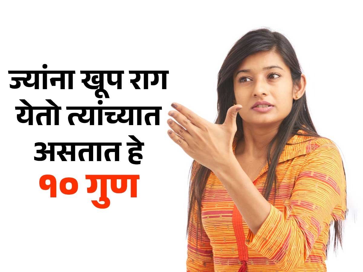ज्या लोकांना खूप राग येतो त्यांच्यात असतात 'हे' १० गुण; तुमच्या ...