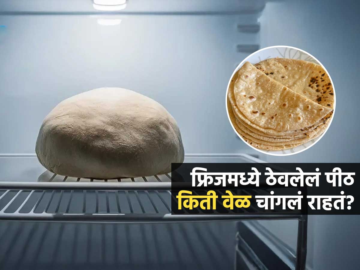 चपात्याचं पीठ आदल्या दिवशीच फ्रिजमध्ये मळून ठेवता? मग हे नक्की वाचा ...