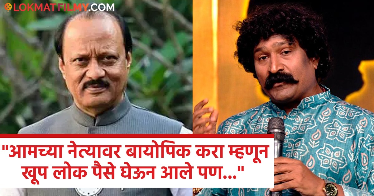 तर मी अजितदादांवर बायोपिक करेन", प्रवीण तरडेंनी व्यक्त केली इच्छा ...