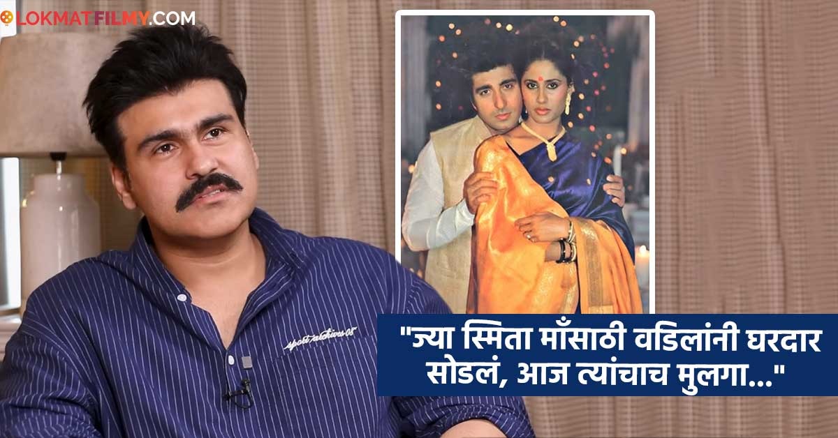 "वडिलांचं अफेअर असलेलं कुठल्या मुलाला आवडेल?", राज बब्बर-स्मिता पाटील ...