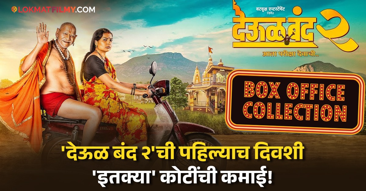 जय जय स्वामी समर्थ! प्रवीण तरडेंचा 'देऊळ बंद २' सिनेमा बॉक्स ऑफिस ...