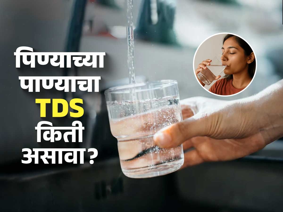 What Is The TDS Of Water : पाण्याचा टिडीएस किती असावा?