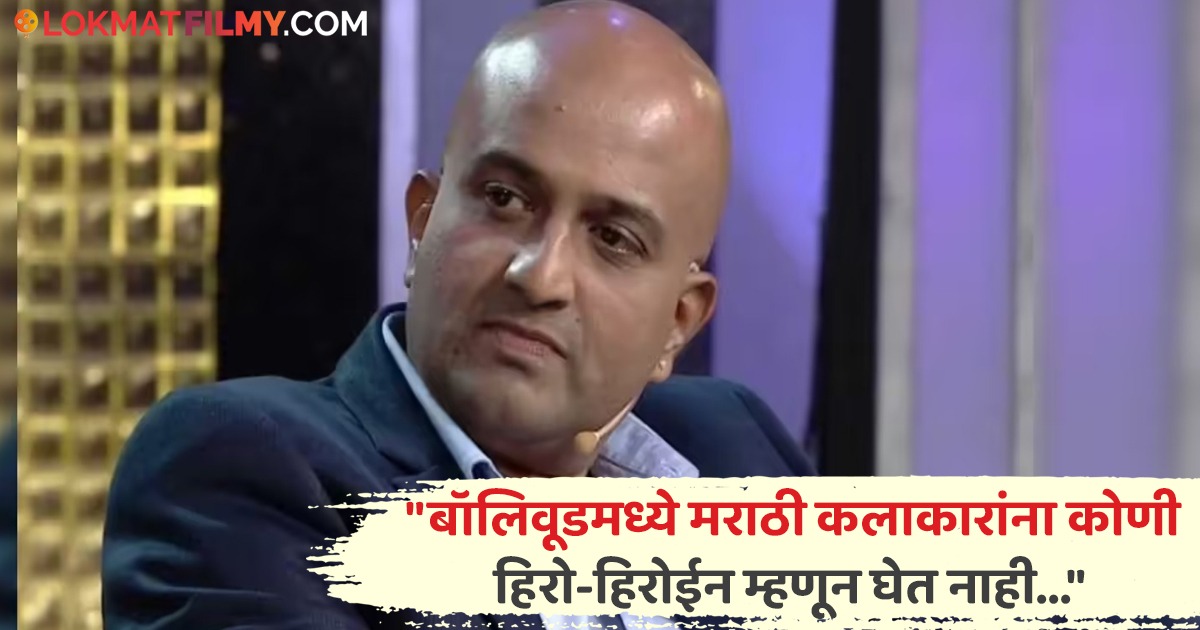 "बॉलिवूडमध्ये मराठी कलाकारांना किंमत नाही, घाटी म्हणून संबोधतात ...
