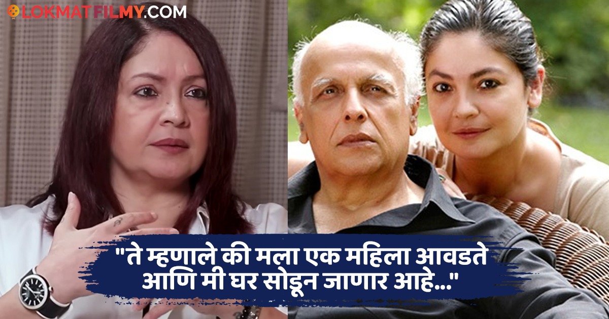 "त्यांनी मला झोपेतून उठवून सांगितलं की माझं अफेअर आहे...", पूजा भटचा ...