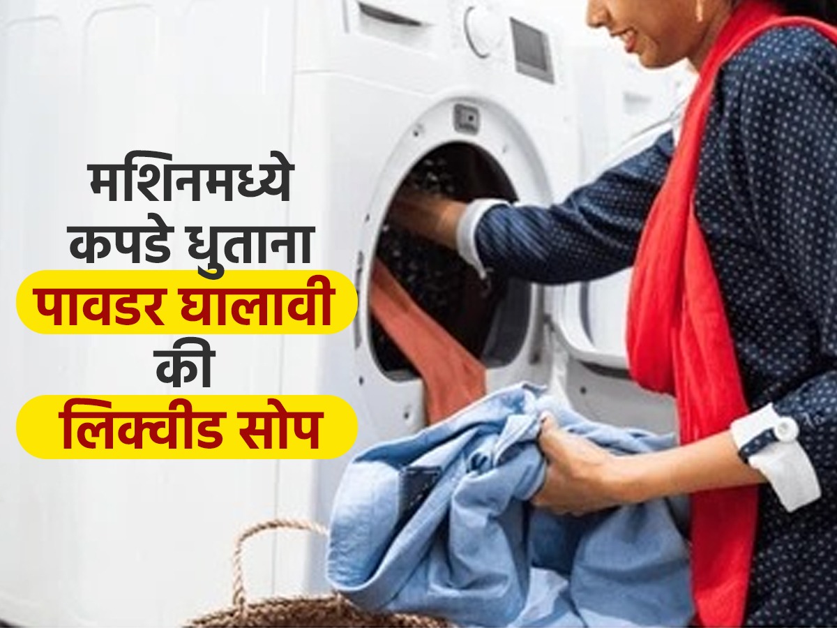 Detergent Powder vs Liquid Soap : मशिनमध्ये कपडे धुण्यासाठी पावडर ...