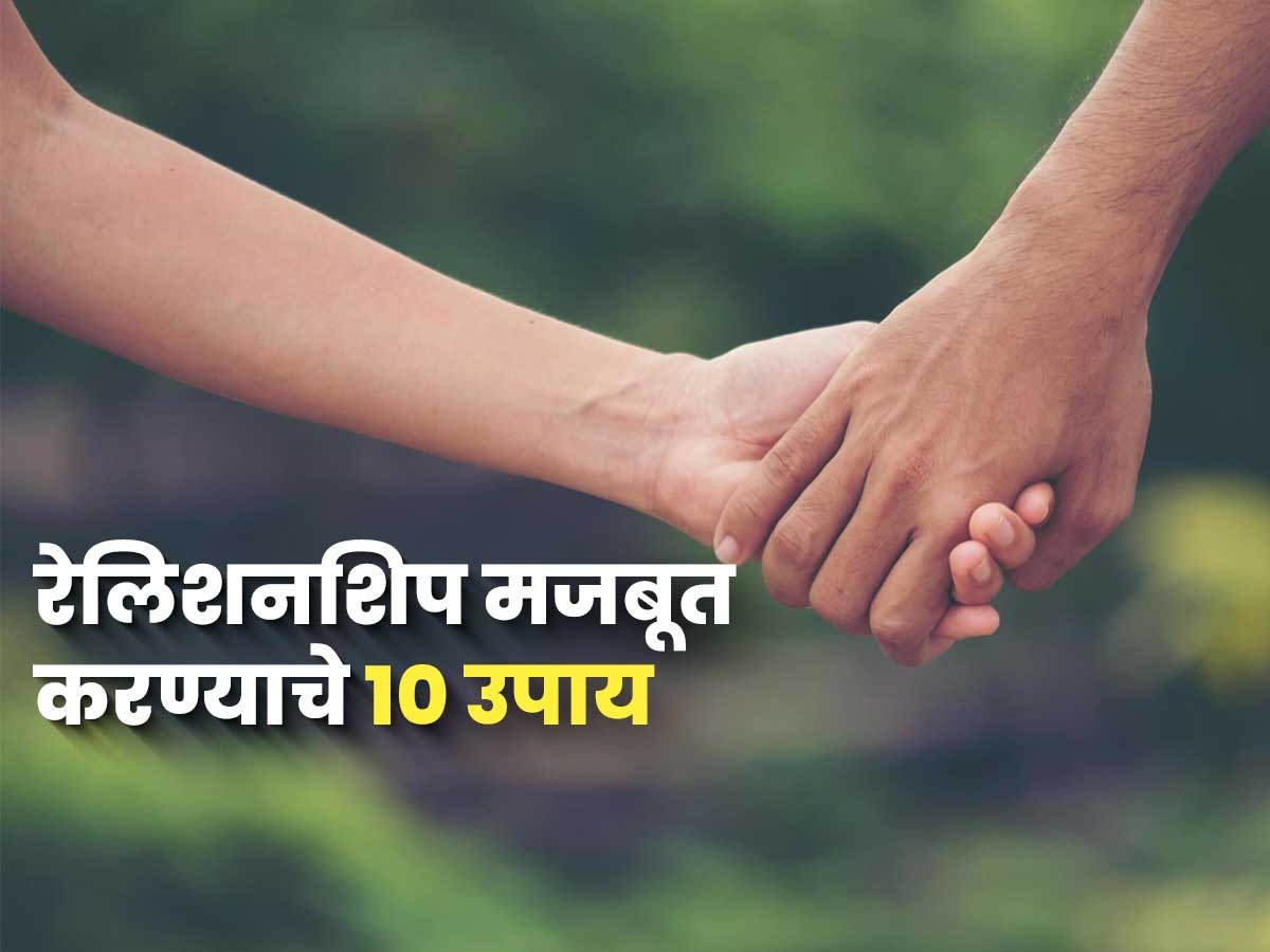 10 Proven ways To Build A Stronger Relationship : नातं मजबूत ठेवण्याचे ...