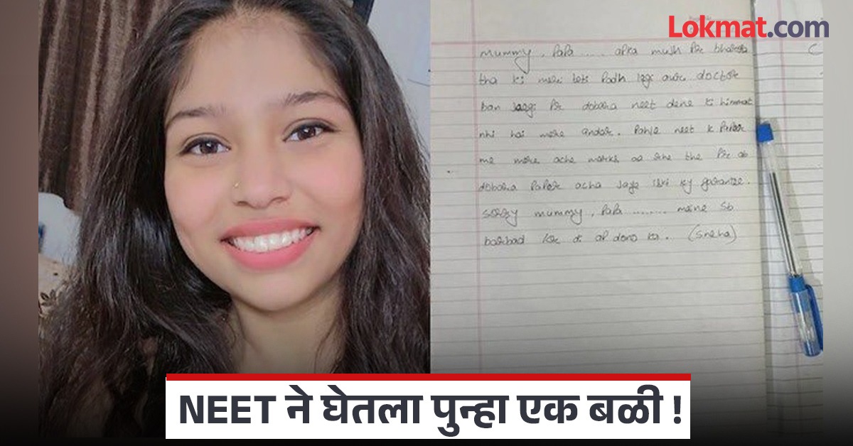NEET Paper Leak: नागपूरमध्ये आली, डॉक्टर होण्याच्या जिद्दीने परीक्षा ...